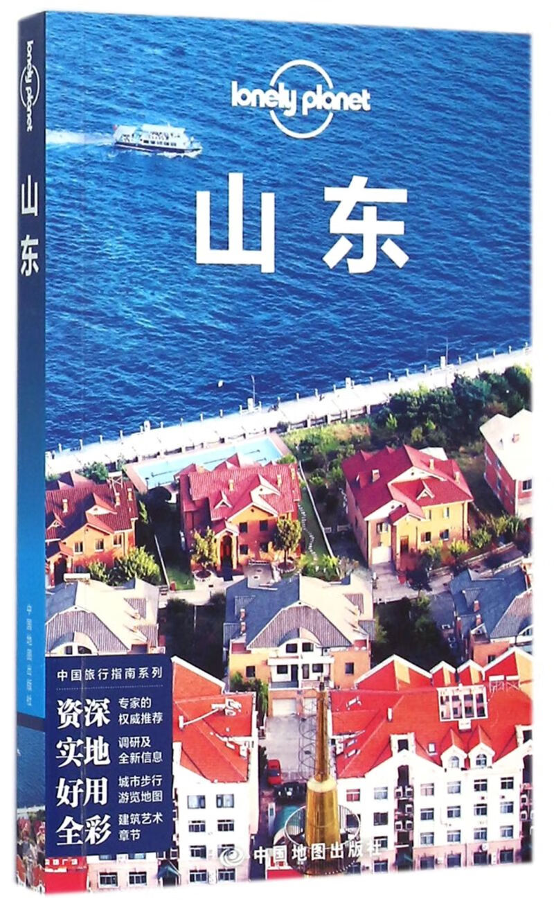 山东/中国旅行指南系列/lonely planet