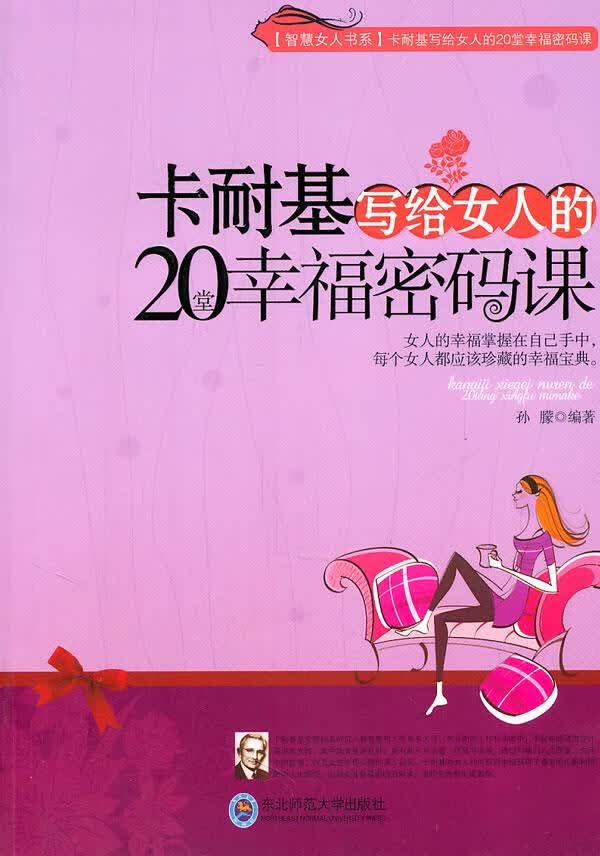 卡耐基写给女人的20堂幸福密码课