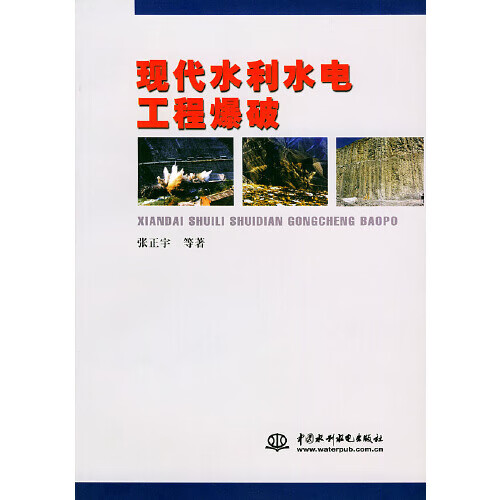 现代水利水电工程爆破（b16开A201017） 张正宇等【好书，下单速发】