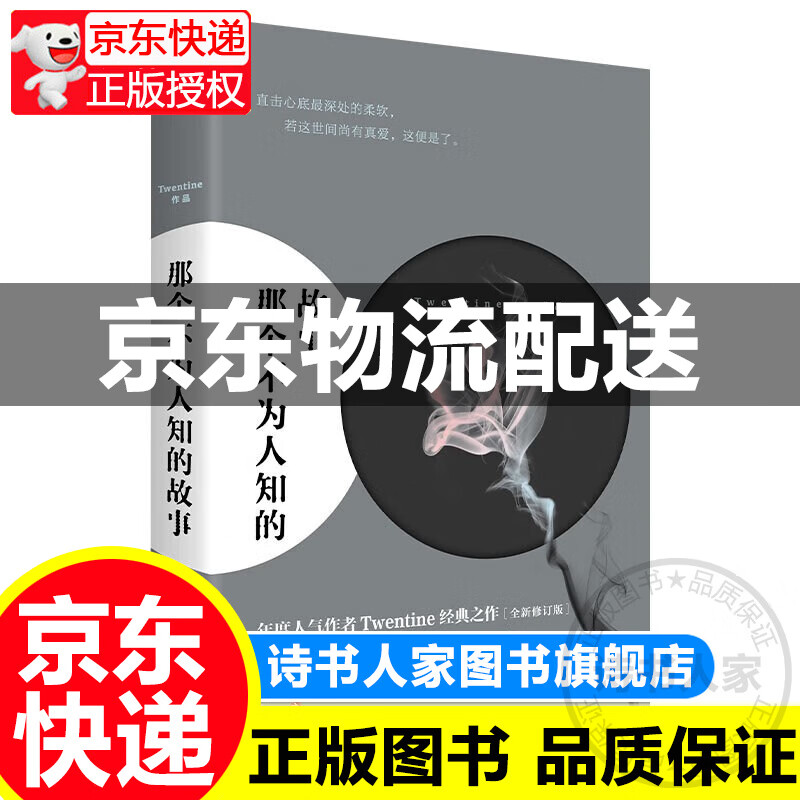 【旗舰店】那个不为人知的故事 口碑作者Twentine感动无数读者的经典力作