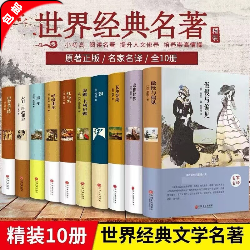 世界名著全套原著书籍畅销书排行榜经典文学书适合初中生高中生大学生课外阅读青春励志读物巴黎圣母院飘傲慢与偏见悲惨世界瓦尔登湖安娜卡列尼娜呼啸山庄畅销书外国文学小说 推荐【世界十大名著】精装版