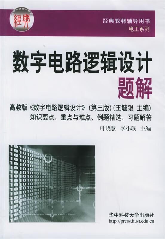 数字电路逻辑设计题解
