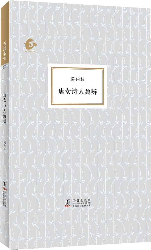 海豚书馆-唐女诗人甄辨 陈尚君著
