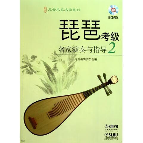 琵琶考级名家演奏与指导 2
