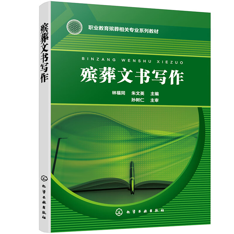 殡葬文书写作（林福同）