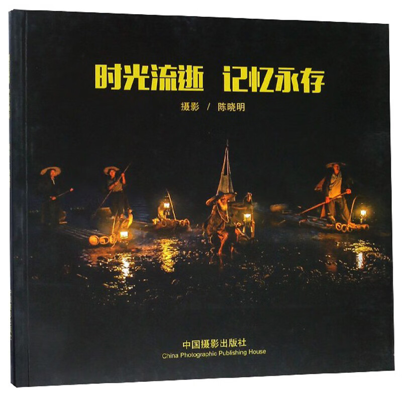 时光流逝 记忆永存
