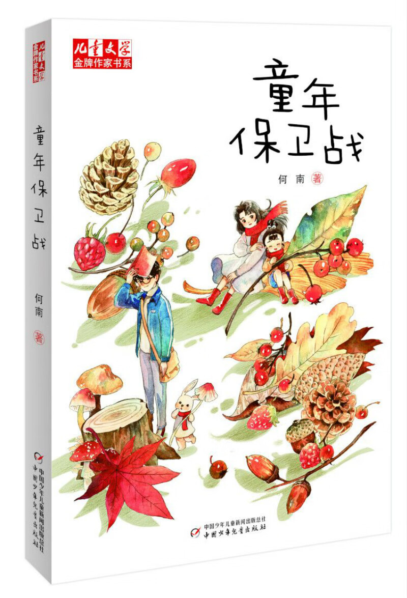 《儿童文学》金牌作家书系·泥土芬芳系列：童年保卫战