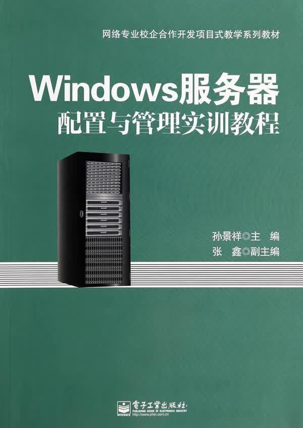 RT Windows配置与实训 孙景祥工业社计算机与网络