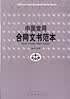 中国常用合同文书范本【精选】