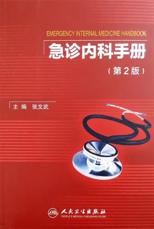 急诊内科手册 张文武主编 人民卫生出版社