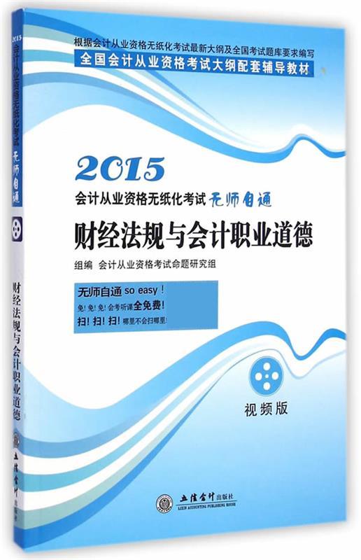 2015会计证从业资格考试教材2015资格无纸化考试无师自通财经法规与会计职业道德 会计从【书】