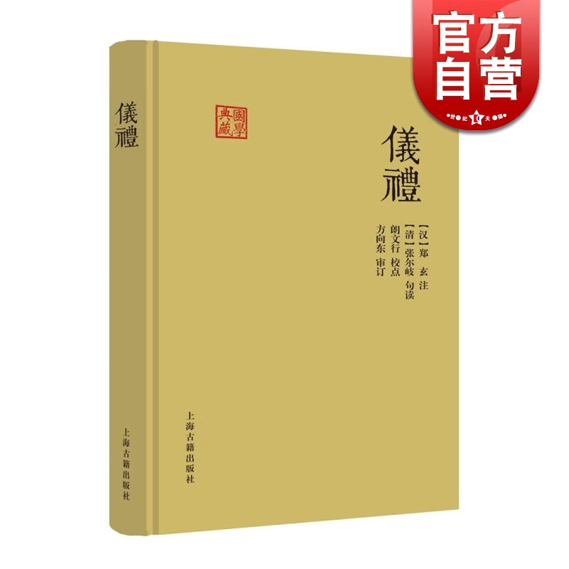 仪礼 郑玄 注 国学典藏 儒家经典 十三经之一 周礼/礼记合称三礼