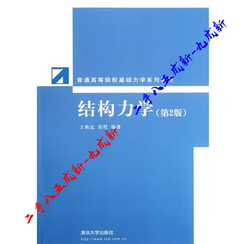 结构力学 王焕定,祁皑编著 清华大学出版社 9787302283942