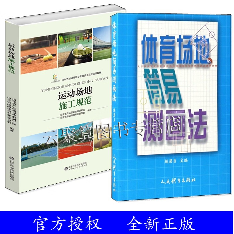 2册 运动场地施工规范+体育场地简易测画法 田径场跑道设计学校操场足球场篮球场测量设计施工书籍运动场馆规划选址建设运营管理书