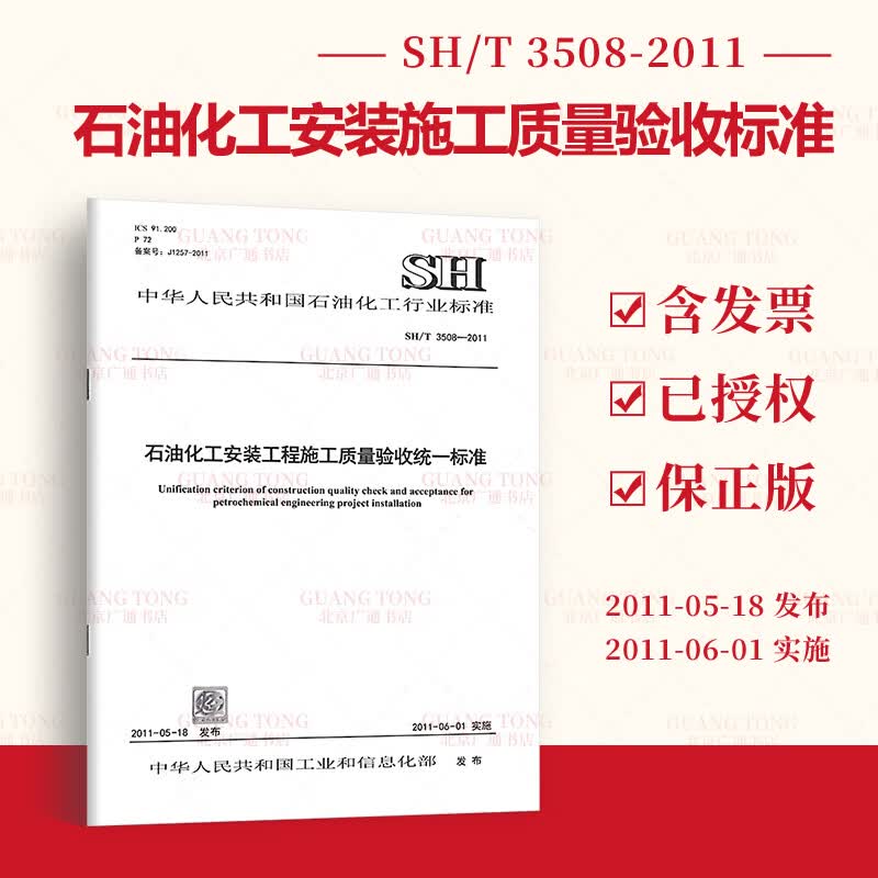 SH/T 3508-2011 石油化工安装工程施工质量验收统一标准
