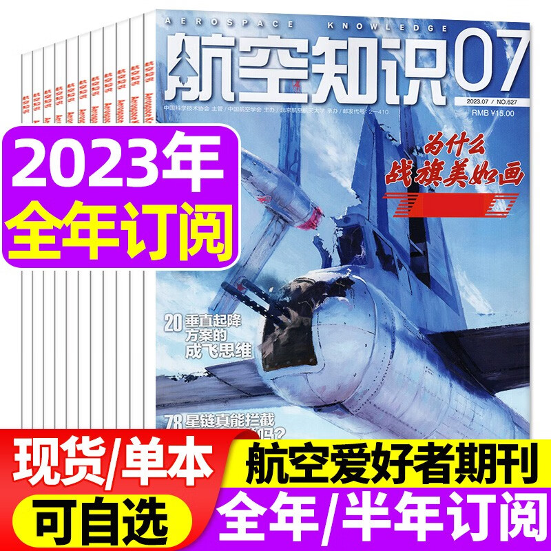航空知识杂志2023年8月新（另有现货打包/预售及往期可选）航空航天知识杂志军事武器飞机科技科普期刊 【全年订阅】2023年1-12月(不可改起订月