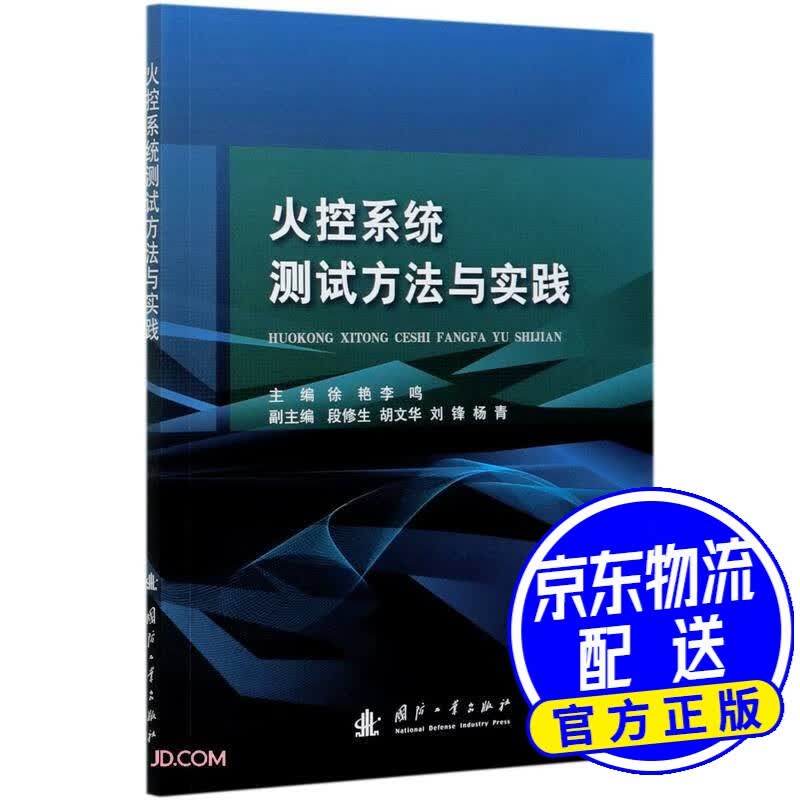 火控系统测试方法与实践