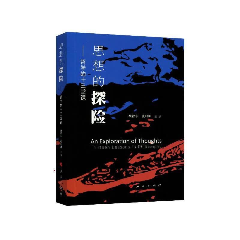 思想的探险：哲学的十三堂课