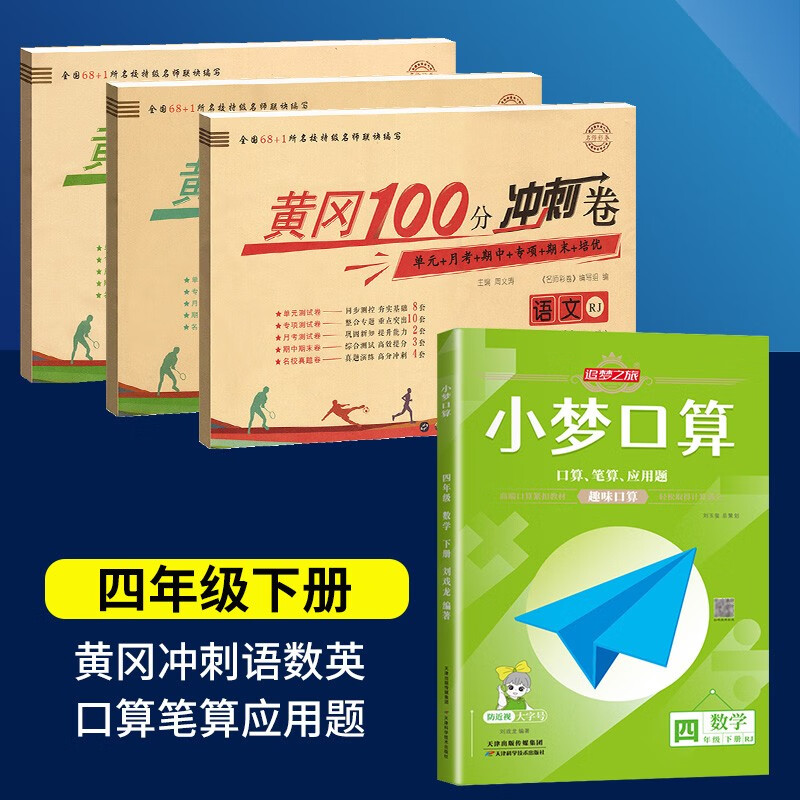 2023黄冈四年级下册试卷人教版全套语文数学英语测试卷同步训练练习册北师版黄冈小状元100分冲刺卷期末冲刺卷子小学4年级下册教材部编版中小教辅暑假寒假作业海星 人教组合四本装：同步试卷+口算 四年级下