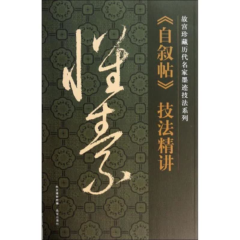 【现货】怀素<<自叙帖>>技法精讲