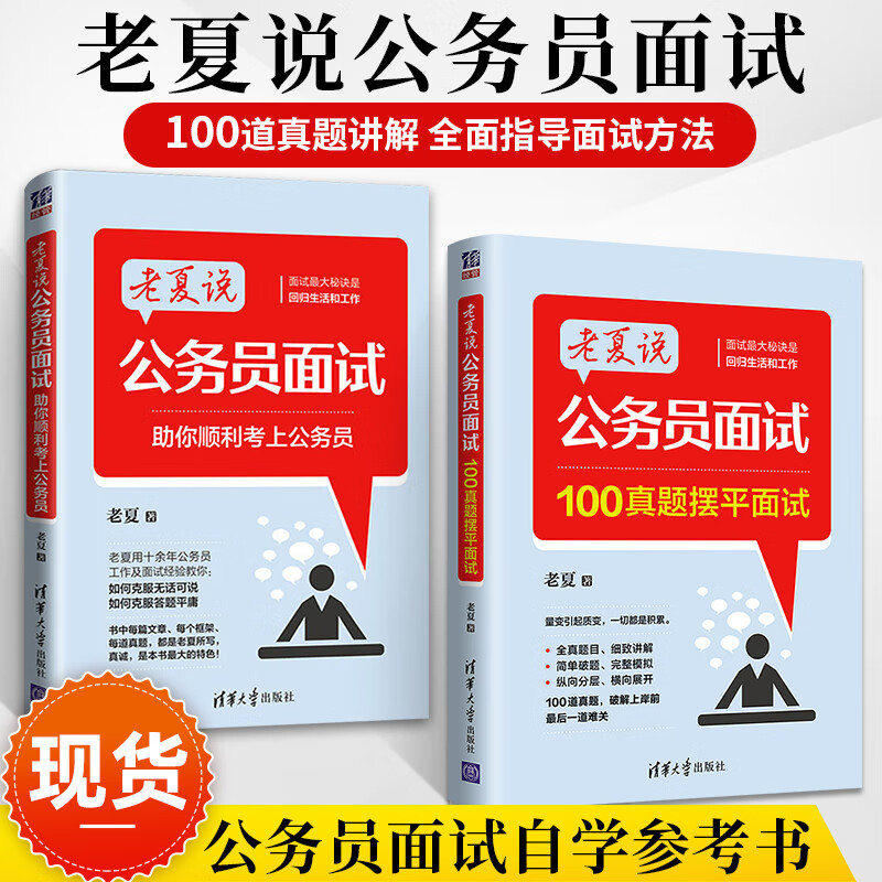 老夏说公务员面试100真题摆平面试+助你顺利考上公务员 全2册公考 老夏说公务员面试