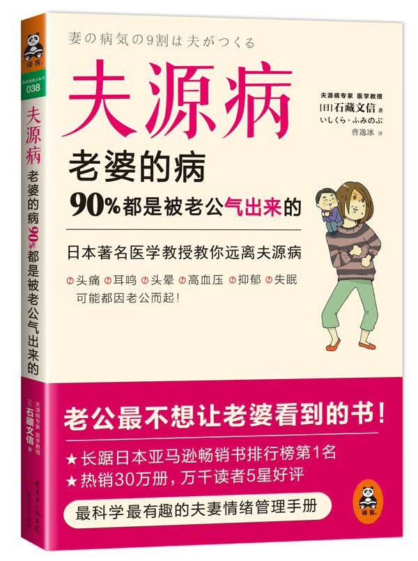 老婆的病90%都是被老公气出来的 [日]石藏文信 曹逸【，放心购买】
