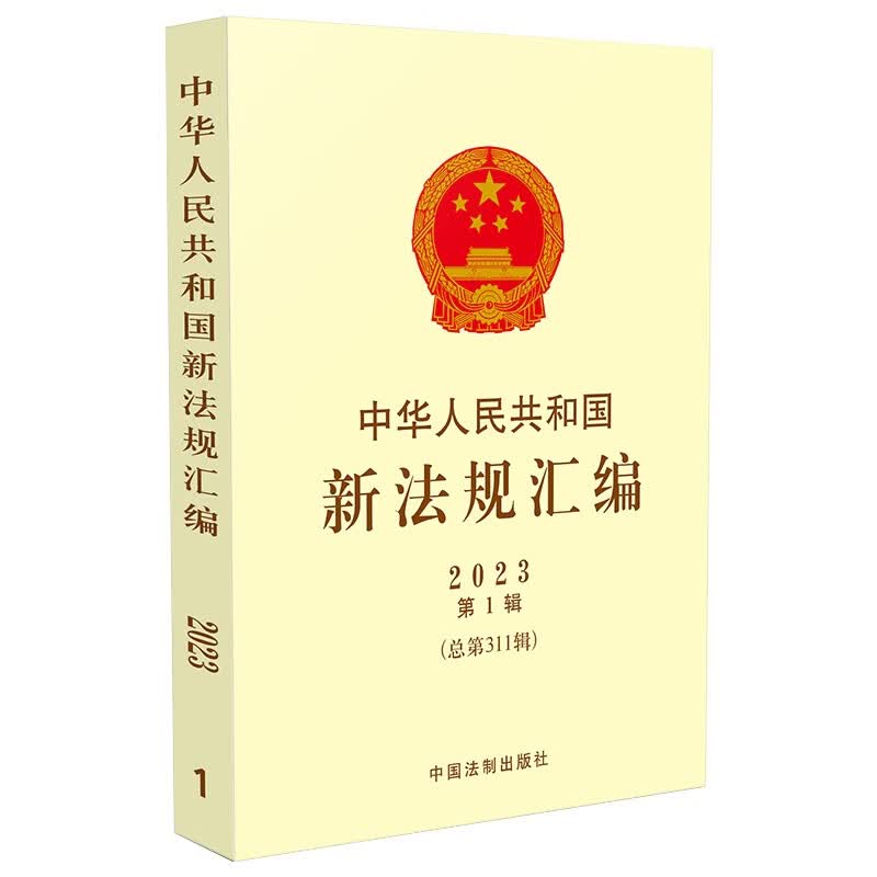 中华人民共和国新法规汇编2023年第1辑（总第311辑）