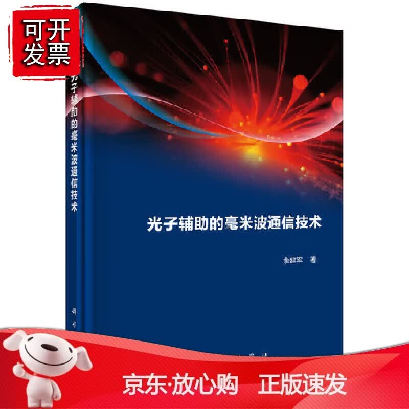 光子辅助的毫米波通信技术