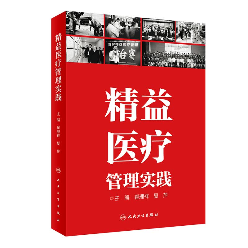 精益医疗管理实践 翟理祥 夏萍 主编精益医疗管理实践案例医患安全流程优化运营效率 医院管理书籍 人民卫生出版社