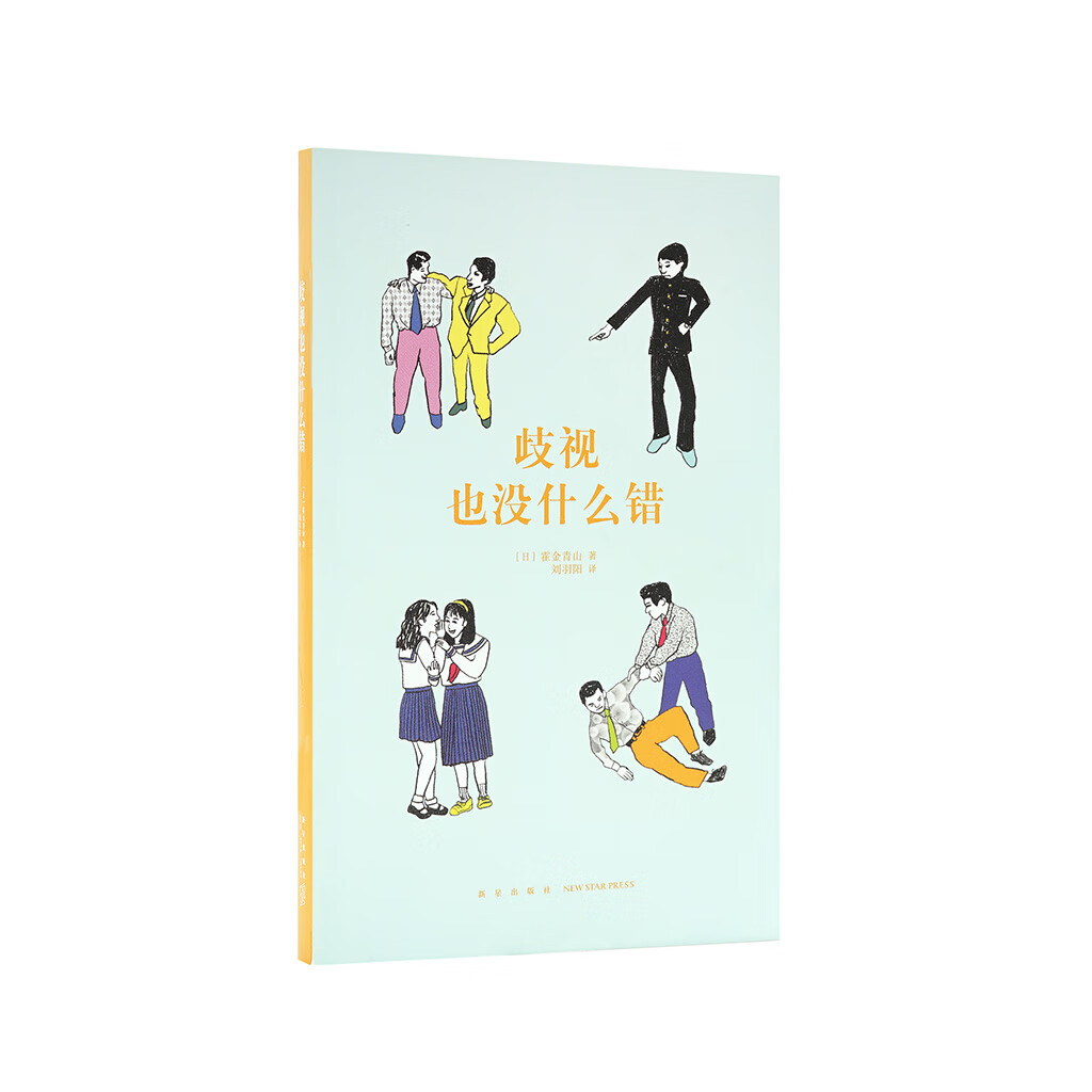 【读小库】 14岁懂社会系列全套21册十四岁读懂 不努力好像也没关系在实现了梦想之后青春期女孩男孩儿子 10.歧视也没什么错
