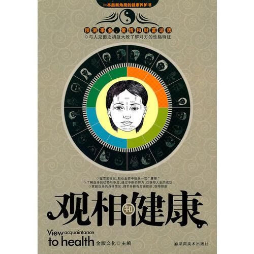 观相知健康9787535638670湖南美术出版社