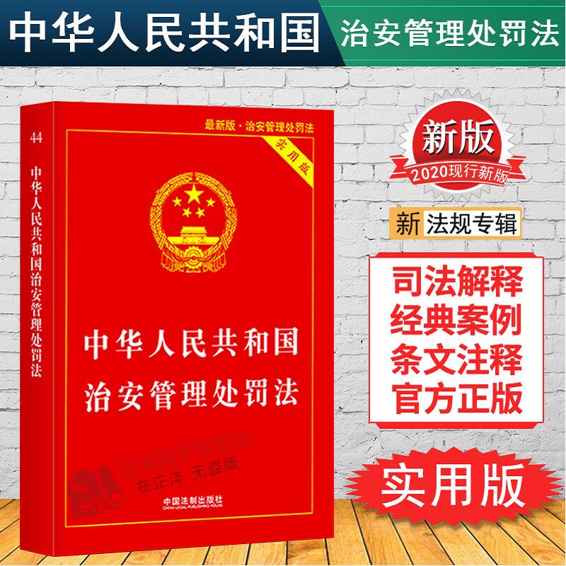 2023适用中华人民共和国治安管理处罚法实用版 治安管理处罚法法条 治安管理处罚法法律法规书籍单行本中