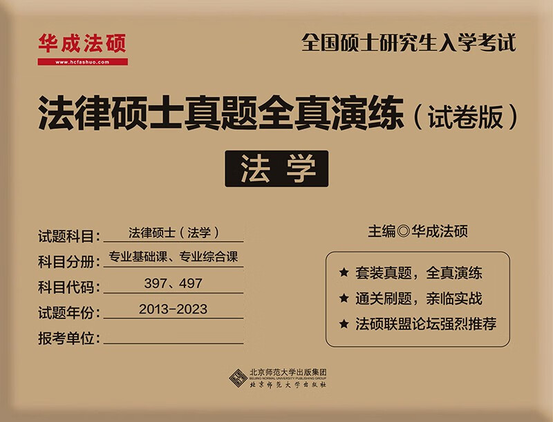 法律硕士真题全真演练（试卷版）法学 