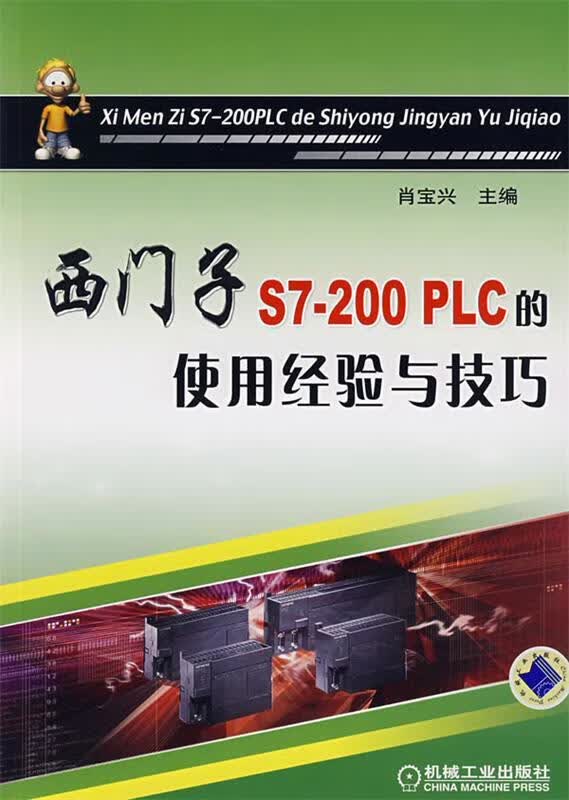 西门子S7-200PLC的使用经验与技巧