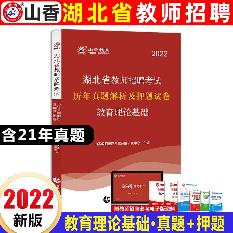 山香2023年湖北农村义务教师招聘考试专用教材教育教学专业综合知识历年真题试卷湖北省教师编制考试考编用书 教育理论【真题】 小学