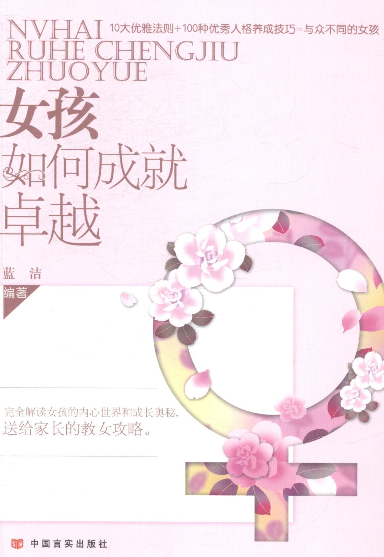 女孩如何成就蓝洁家教9787517105824 女生家庭教育