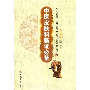 中医皮肤科临证 李元文【，放心购买】