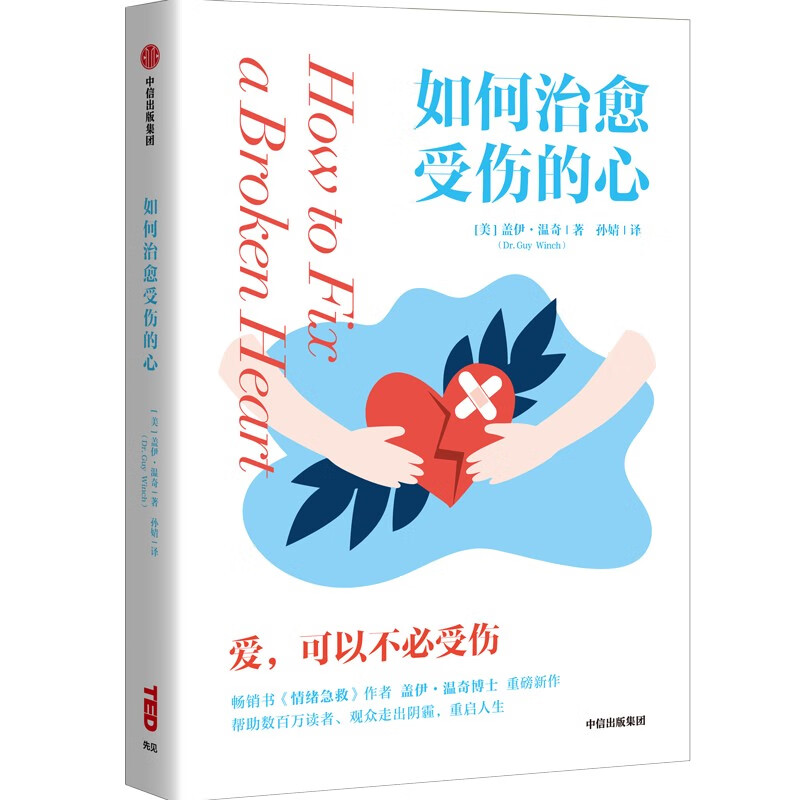 如何治愈受伤的心