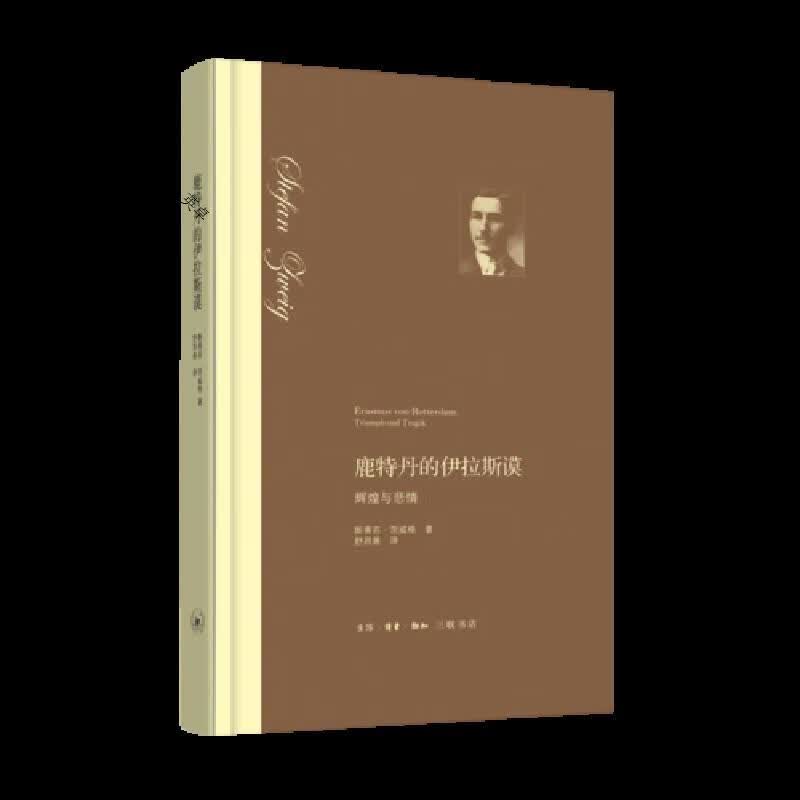 鹿特丹的伊拉斯谟：辉煌与悲情(精装)
