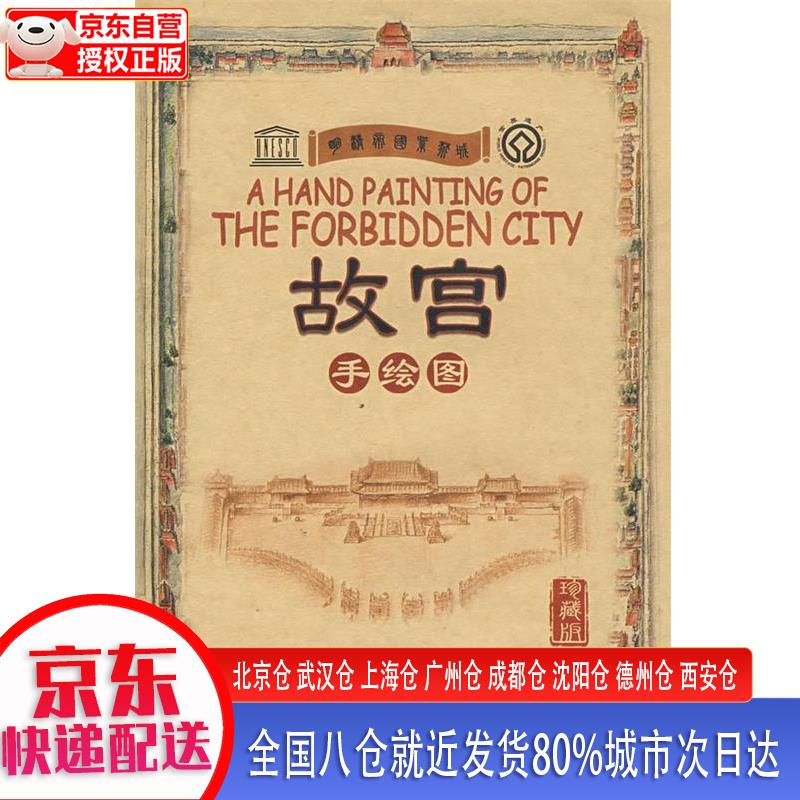 【现货】故宫手绘图（珍藏版）
