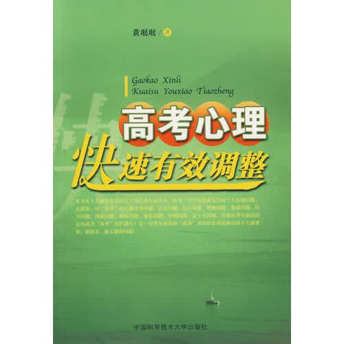 高考心理快速有效调整.. 黄珉珉【好书，下单速发】