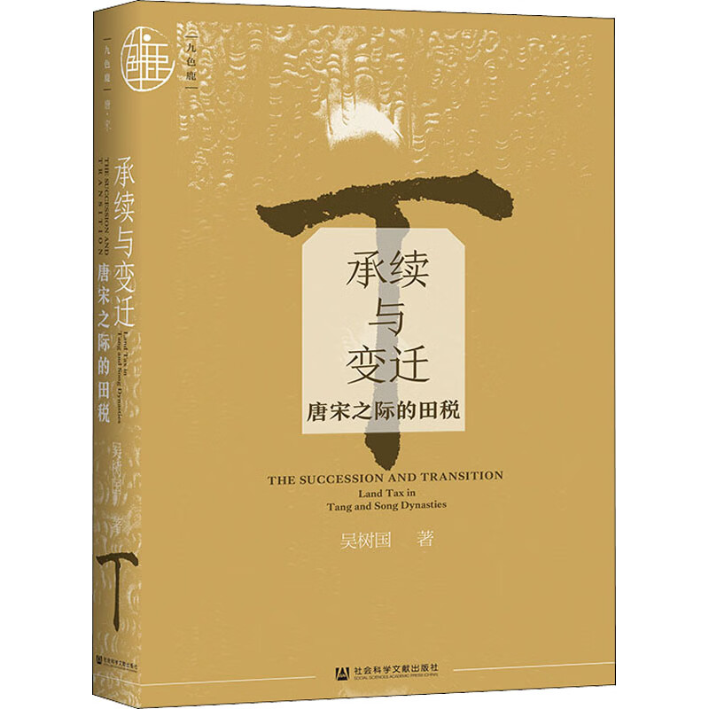 承续与变迁 唐宋之际的田税 吴树国 书籍