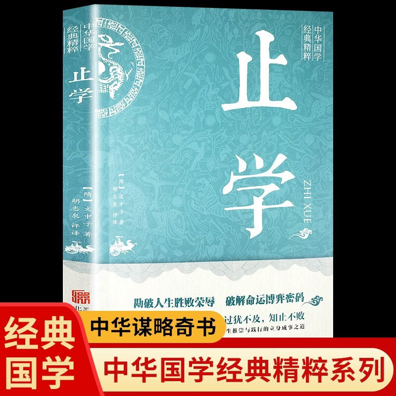 官方】中华谋略八大奇书中华国学经典精粹素书全集 通解大成智慧全鉴文库原文注释译文哲学的故事为人处世经典书籍 【止学】
