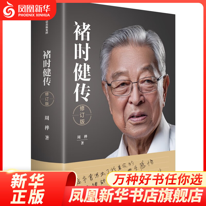 褚时健传 修订版 周桦著 人物传记书籍 中信出版集团 书籍【凤凰旗舰店】