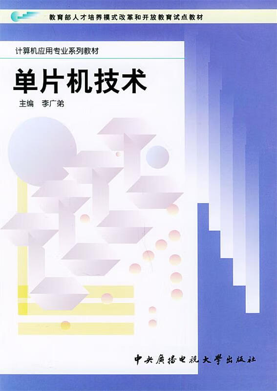 单片机技术 李广弟 主编