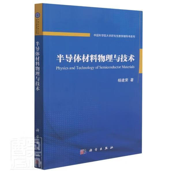 半导体材料物理与技术杨建荣科学出版社9787030627322 电子与通信书籍