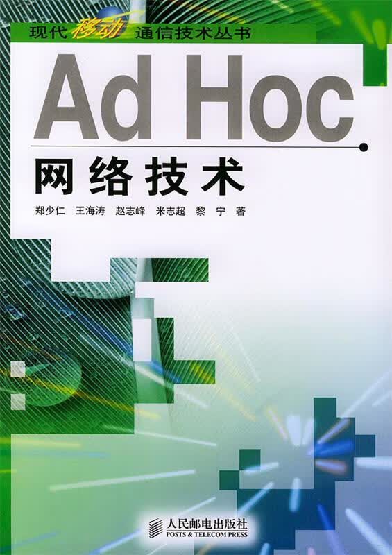 Ad Hoc网络技术 郑少仁 等著【书】