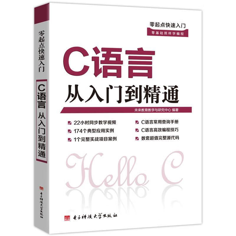零起点快速入门:C语言从入门到精通 基础进阶学习 未来教育教学与研究中心【书】