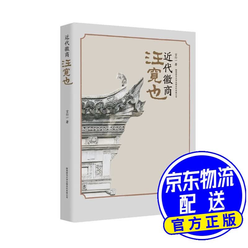 近代徽商汪宽也