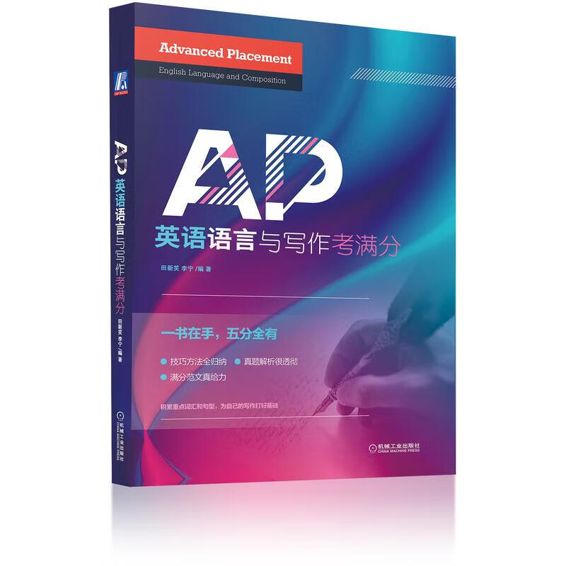 AP英语语言与写作考满分 图书